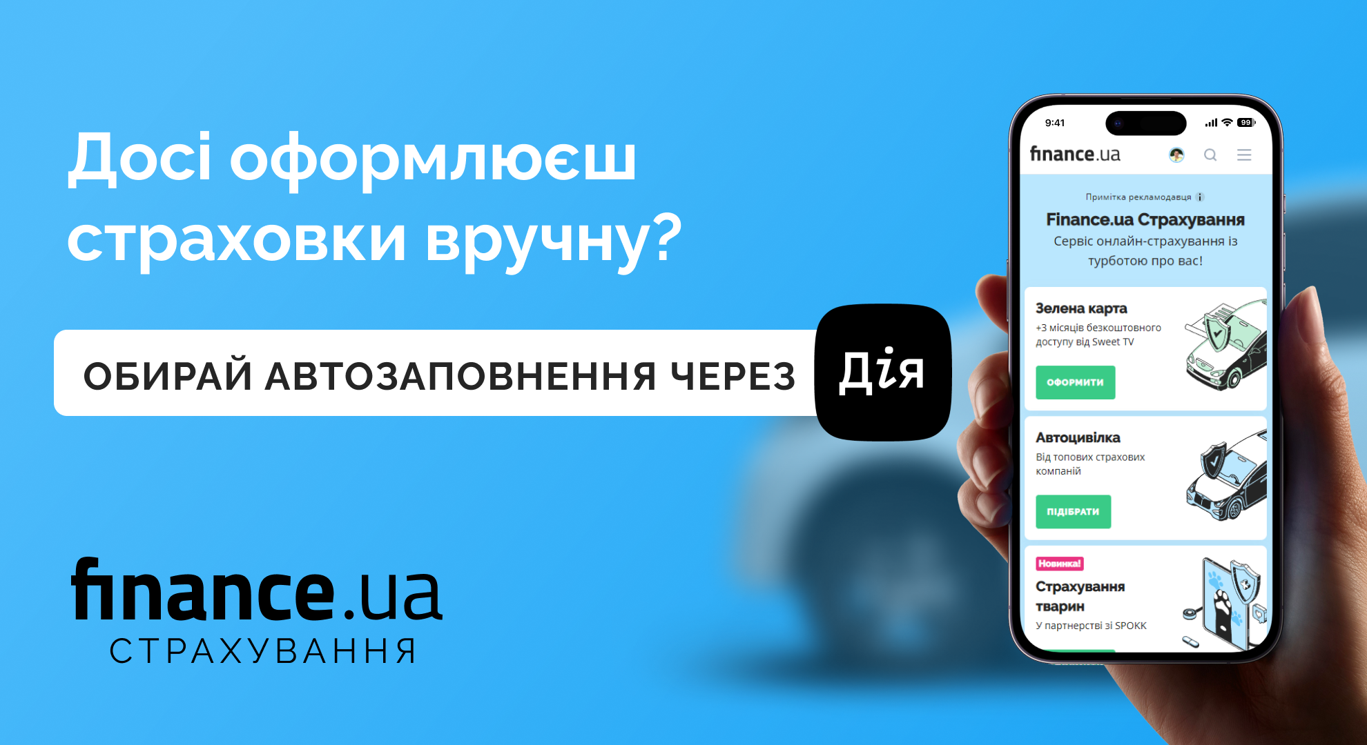 Автозаповнення договору за допомогою Дії: нова функція Finance.ua Страхування — Finance.ua