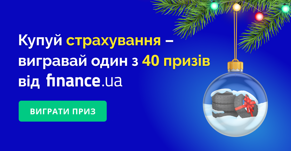 Купуй страхування — вигравай один з 40 призів від Finance.ua — Finance.ua