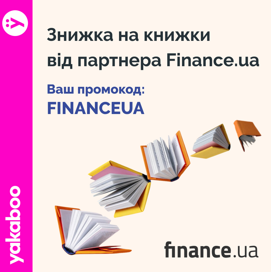 🎁 Подарунок від партнера Finance.ua для читачів — Finance.ua