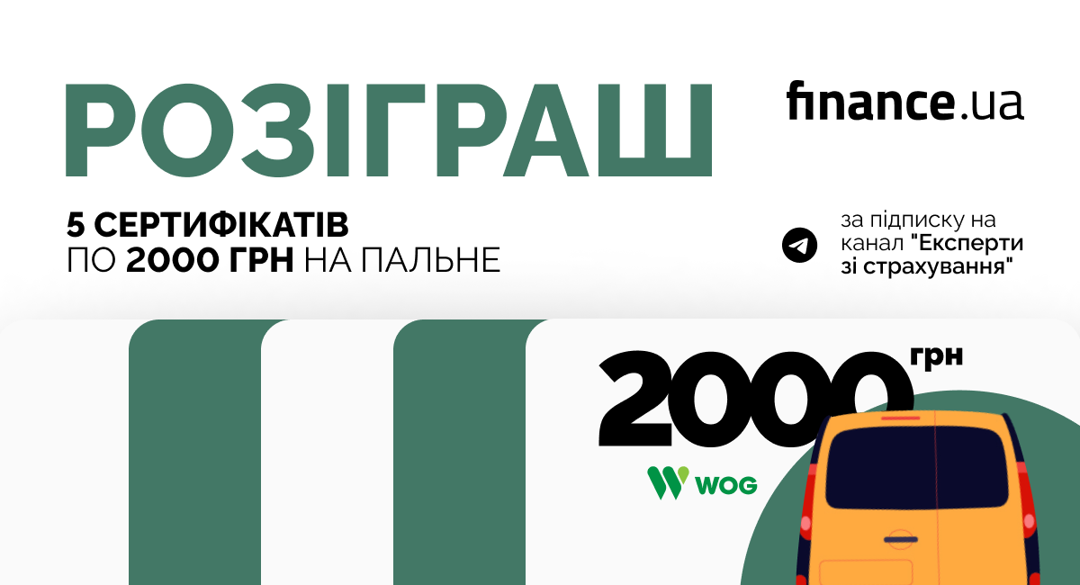 📌 Finance.ua дарує 5 сертифікатів по 2000 грн на пальне за підписку — Finance.ua